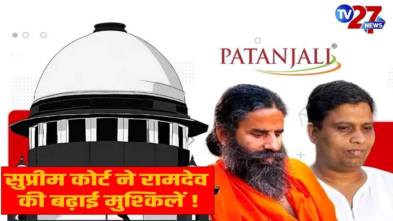 Supreme Court News : रामदेव पर सख़्त हुआ कोर्ट | TV27 NEWS | Patanjali ...