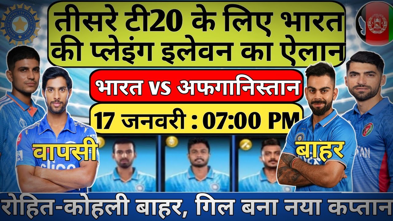 Ind Vs Afg 3ad T20 Macth Playing 11 | रोहित-कोहली बाहर, गिल बना नया ...