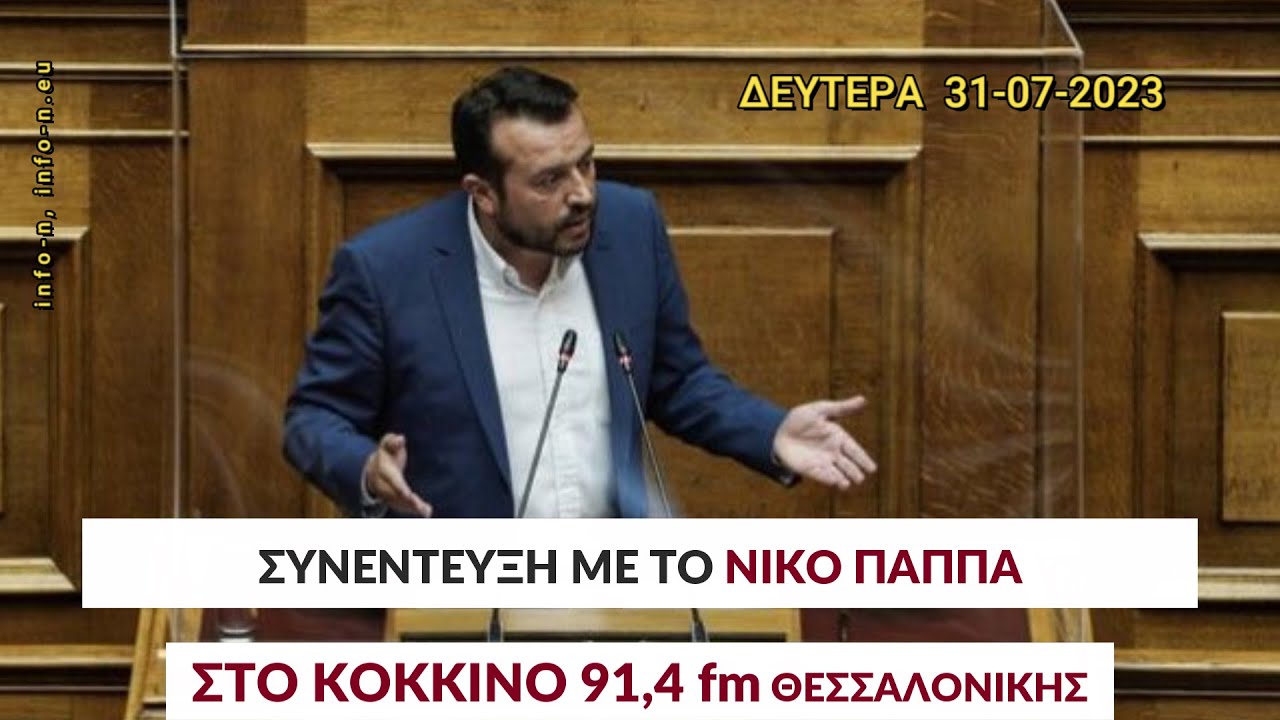 Συνέντευξη του Νίκου Παππά ΣΤΟ ΚΟΚΚΙΝΟ ΘΕΣΣΑΛΟΝΙΚΗΣ 91,4 fm στο ...