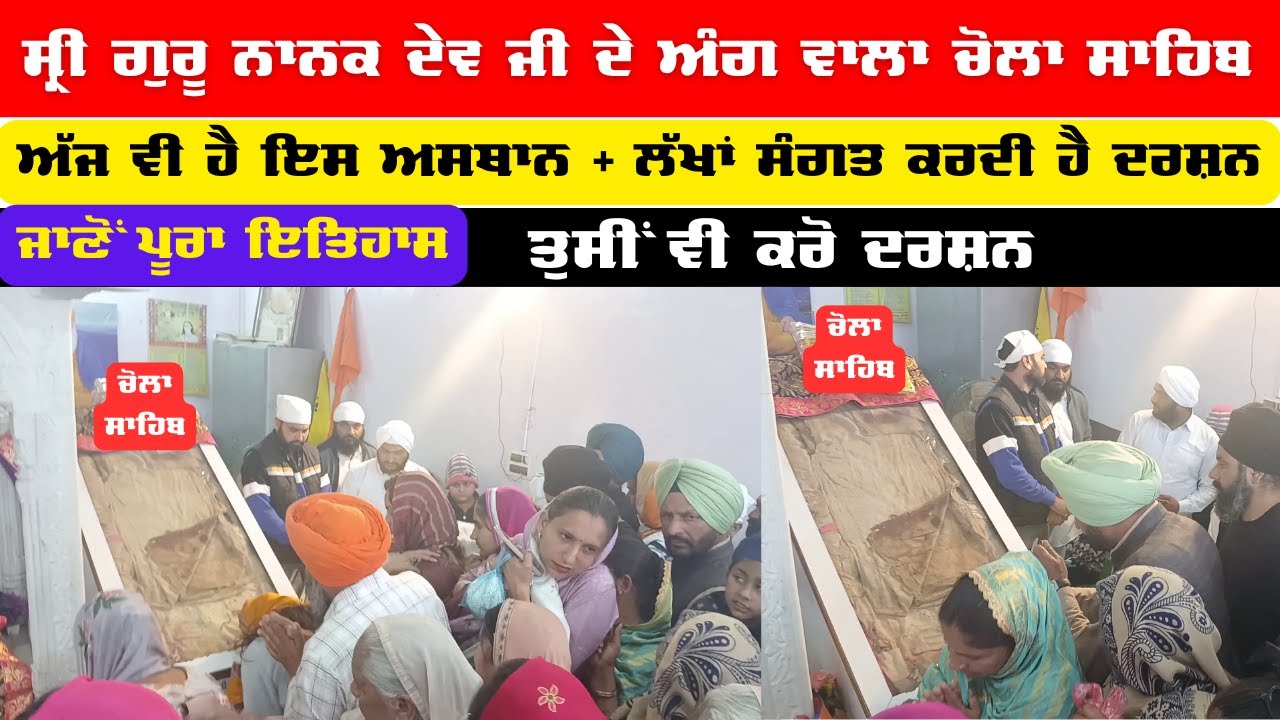 ਇਤਿਹਾਸਕ ਗੁਰਦੁਆਰਾ ਸ੍ਰੀ ਚੋਹਲਾ ਸਾਹਿਬ | Historical Gurdwara Sri Chohla ...
