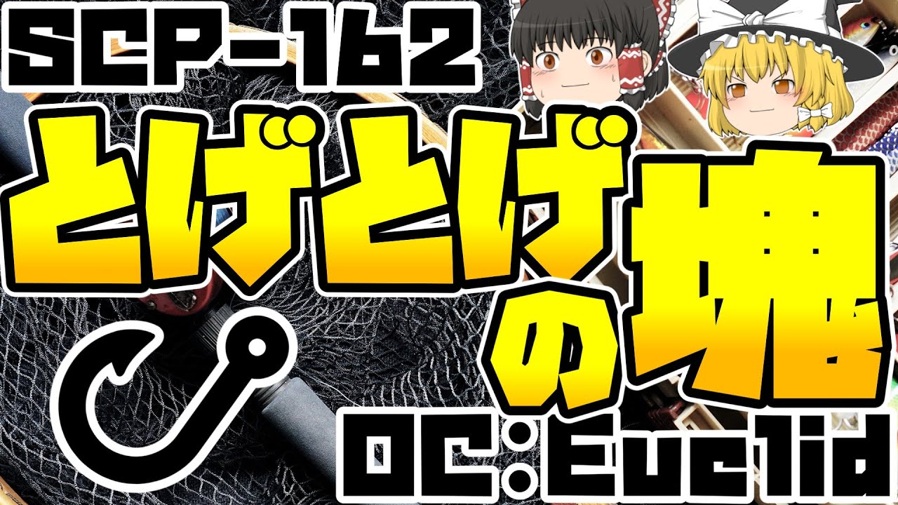 【ゆっくりSCP紹介】視点が変わると...【SCP-162 - ときどき解説】 - YouTube
