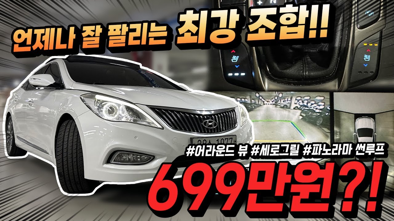언제나 잘 팔리는 최강 조합 화이트 바디 파노라마 썬루프 그랜저hg 어라운드뷰 옵션까지 모두 들어간 가성비 최강의 대형