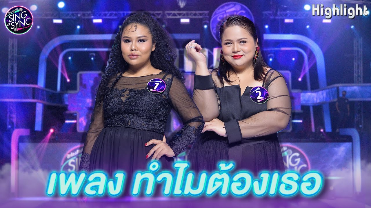 เพลง ทำไมต้องเธอ | EP.04 | Sing or Sync นักร้องเสียงจริง - YouTube