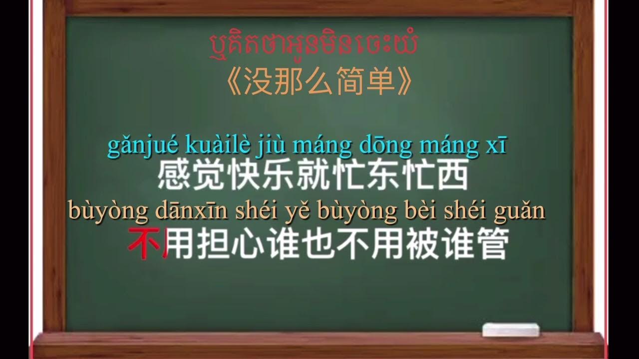 តស់រៀនច្រៀងចិន Learn Chinese through songs - YouTube
