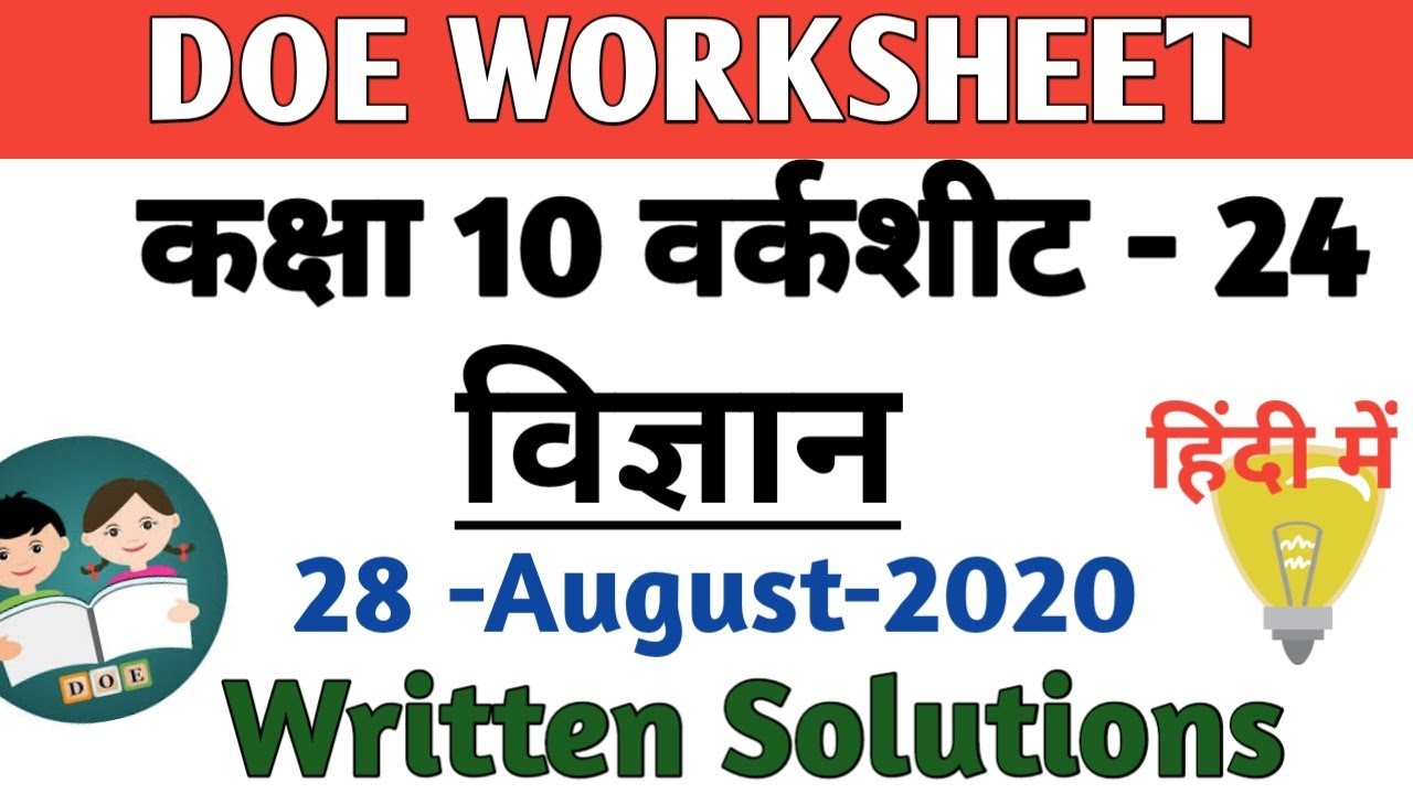 DOE WorkSheet-23 विज्ञान Class 10 || Worksheet 24 Science || Doe ...