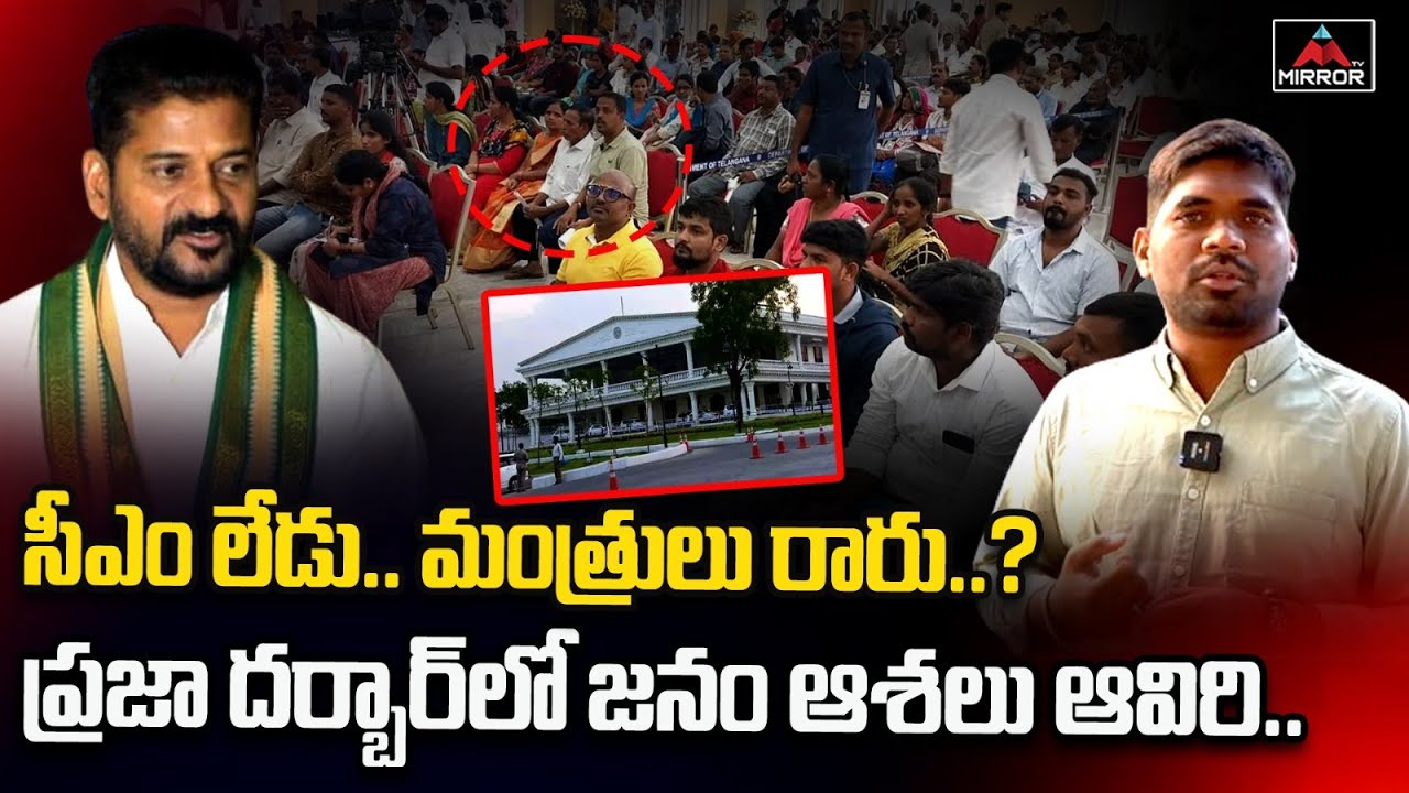 ఫెయిల్యూర్ దిశగా ప్రజా దర్బార్..? | Telangana Praja Darbar | CM Revanth ...