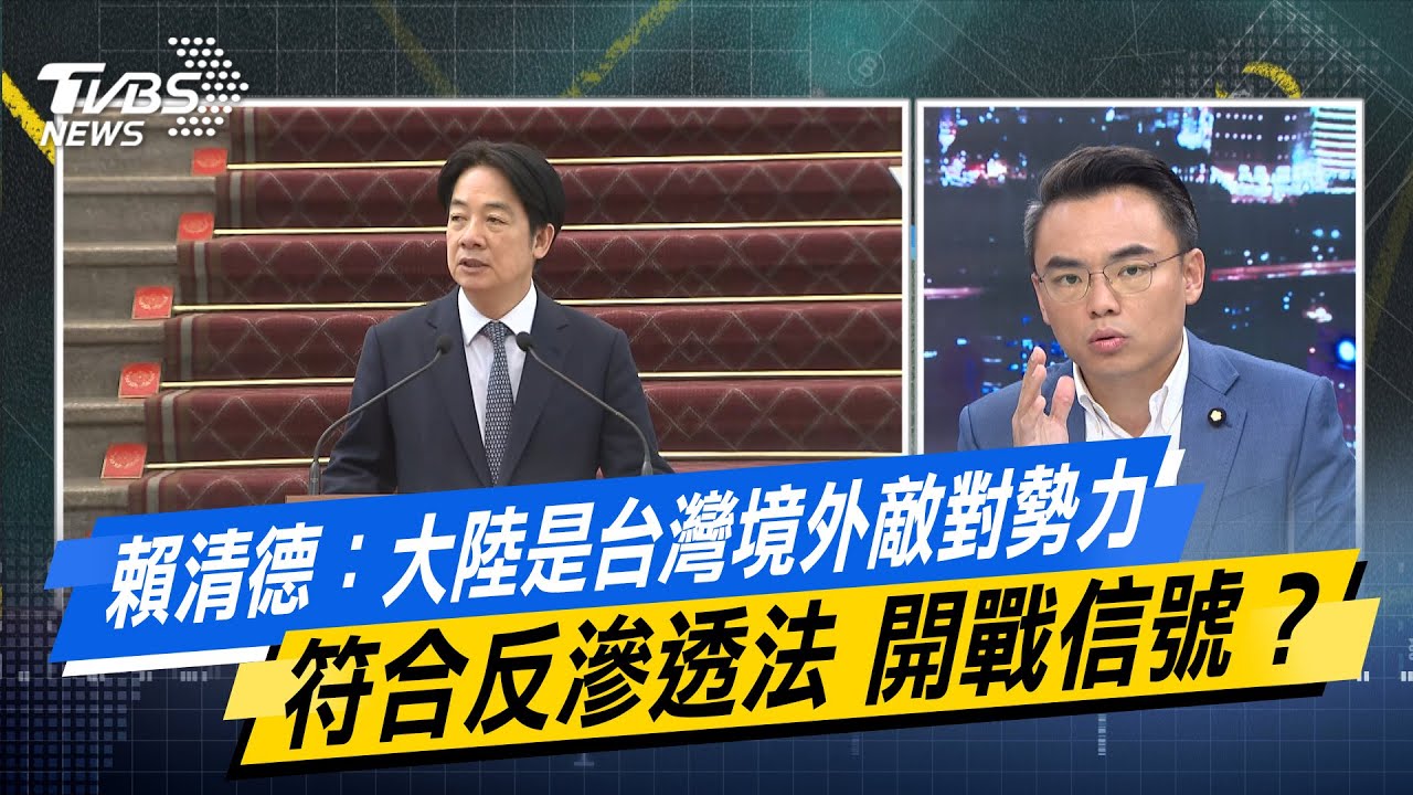 賴清德：大陸是台灣"境外敵對勢力"符合反滲透法 開戰信號？#少康戰情室 #今日精華搶先看 #沈富雄 #高嘉瑜 #尹乃菁 #林郁方 #洪孟楷 ...