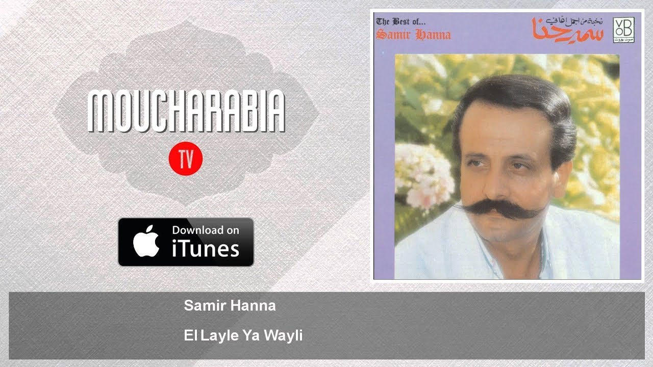Samir Hanna - El Layle Ya Wayli - الليلي يا ويلي سمير حنا - YouTube