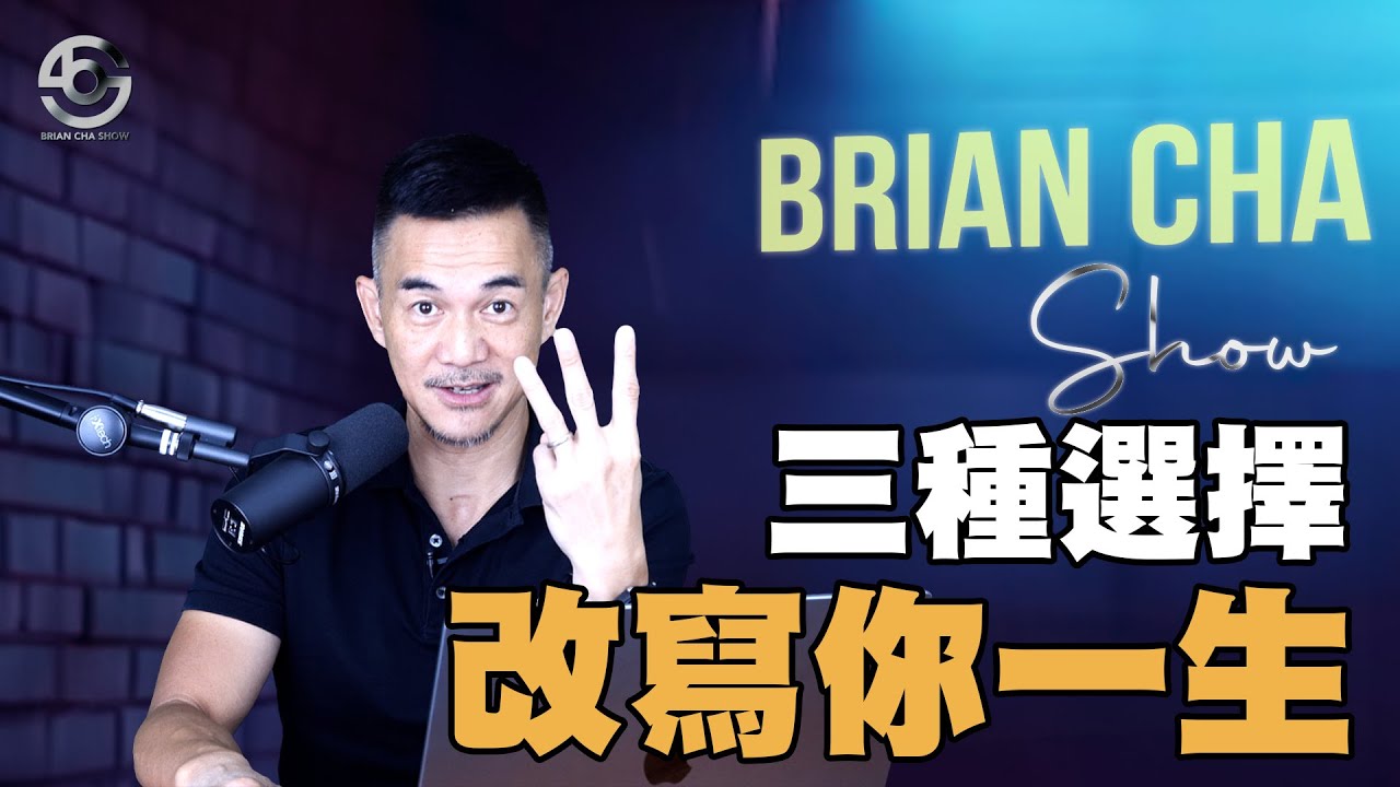 性格影響命運 l 決定你成就高低的三種心態 l Brian Cha Show - YouTube