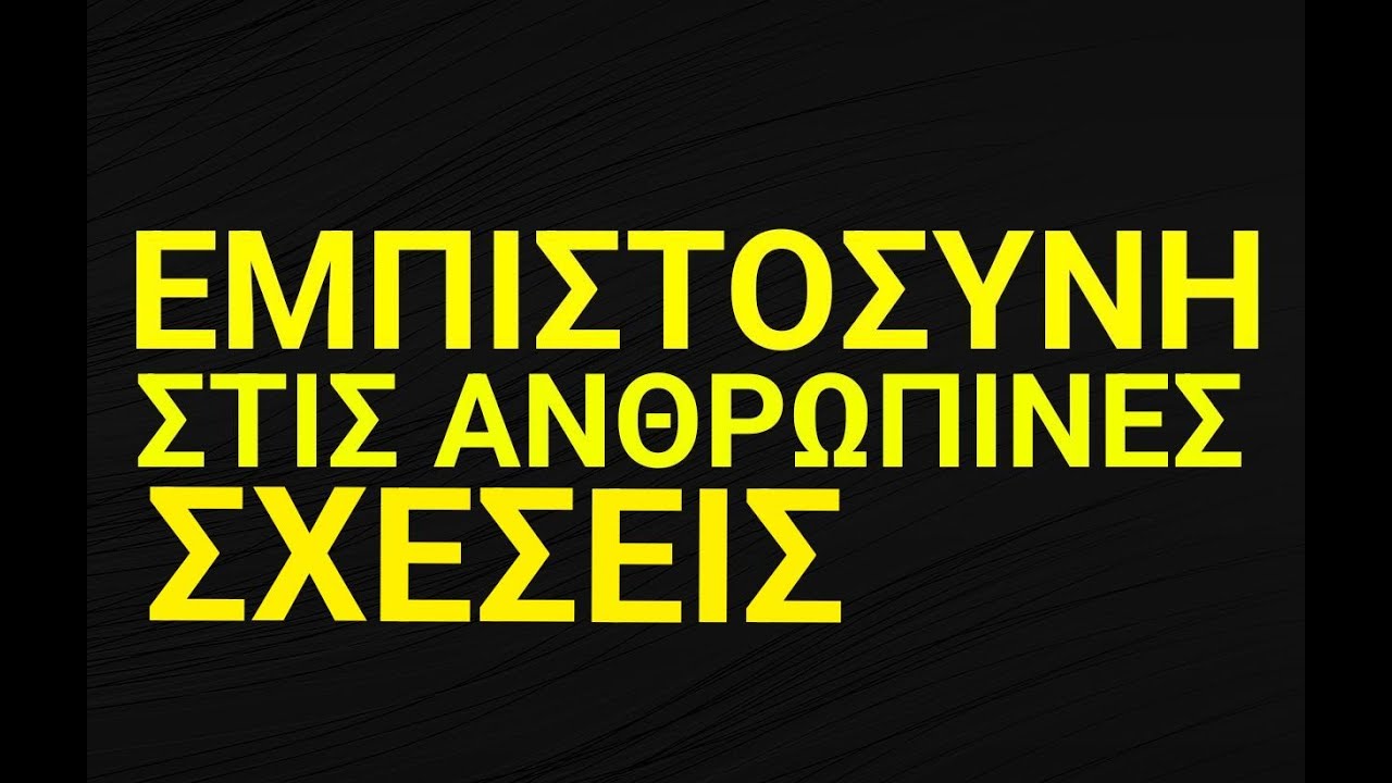 ΟΜΙΛΙΑ:Η ΕΜΠΙΣΤΟΣΥΝΗ ΜΕΤΑΞΥ ΜΑΣ ! ?... - YouTube