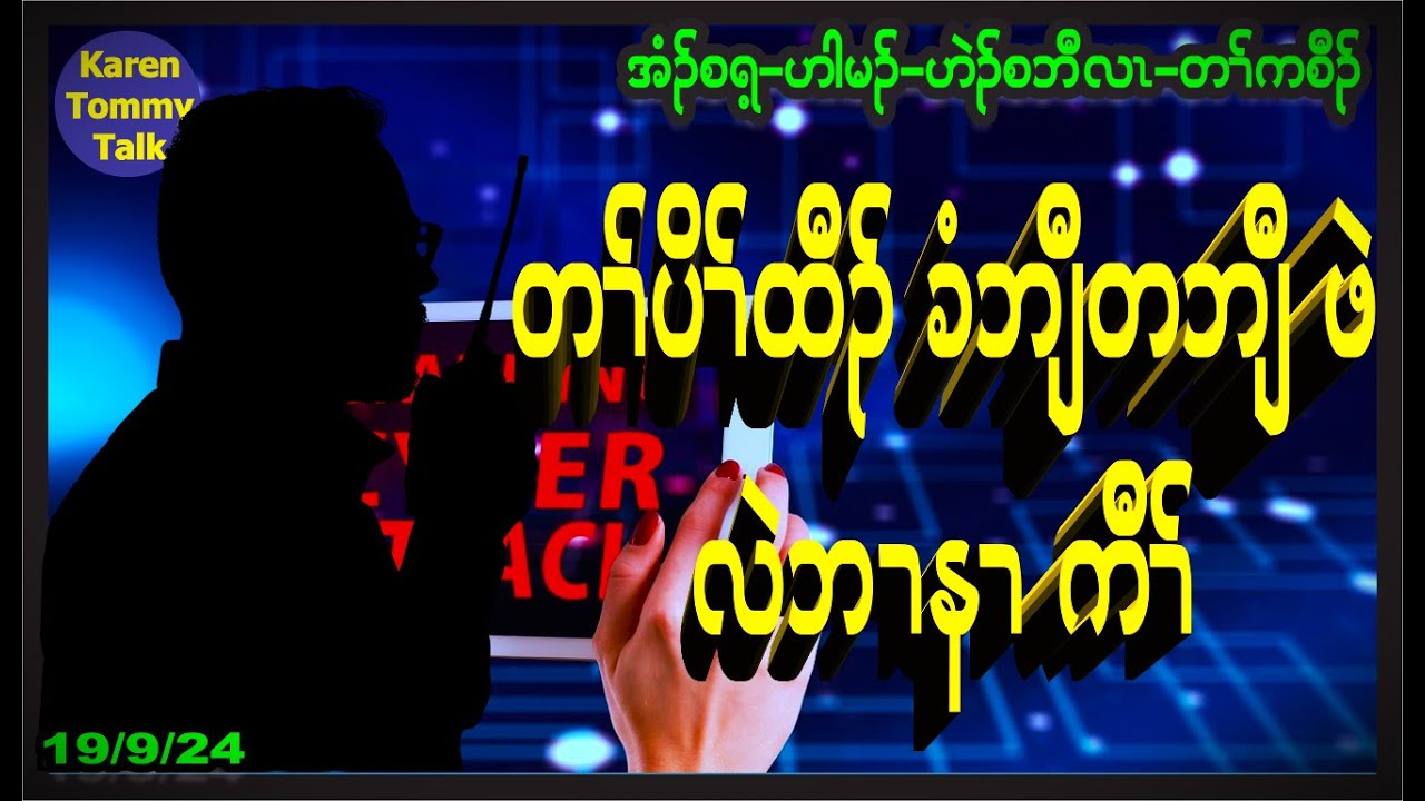 တၢ််ပိၢ််ထီၣ် ခံဘျီတဘျီ ဖဲ လဲဘၢနၢကီၢ်် Youtube