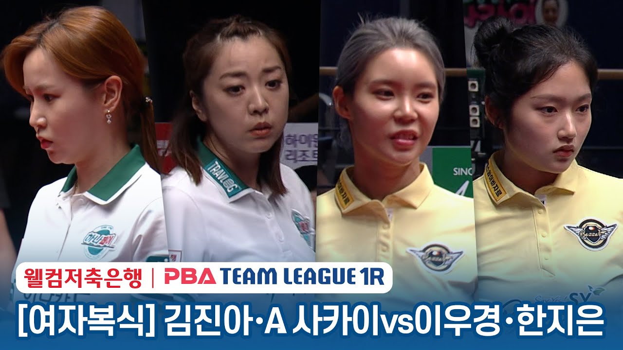 [여자복식] 🇰🇷김진아 🇯🇵사카이 아야코 vs 🇰🇷이우경 & 한지은 [2023-24 PBA팀리그 1R / 2set] - YouTube