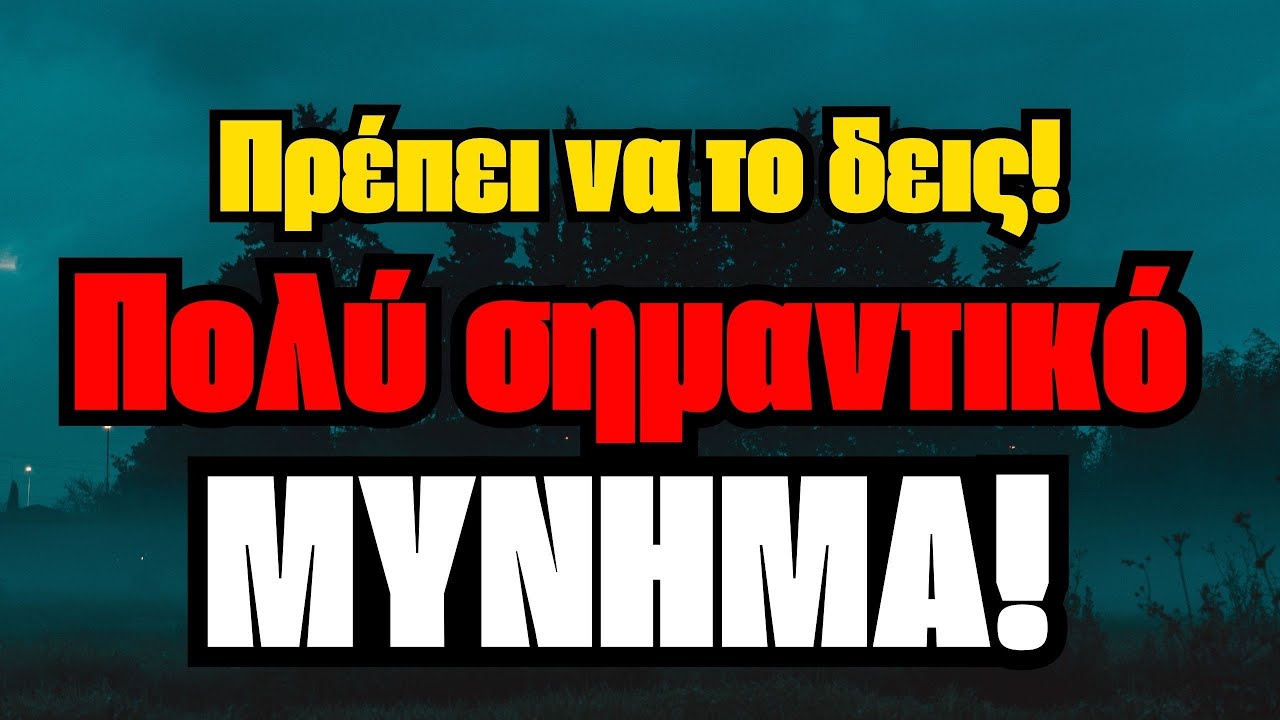 ⚠️Πολύ σημαντικό ΜΥΝΗΜΑ ⚠️ - YouTube