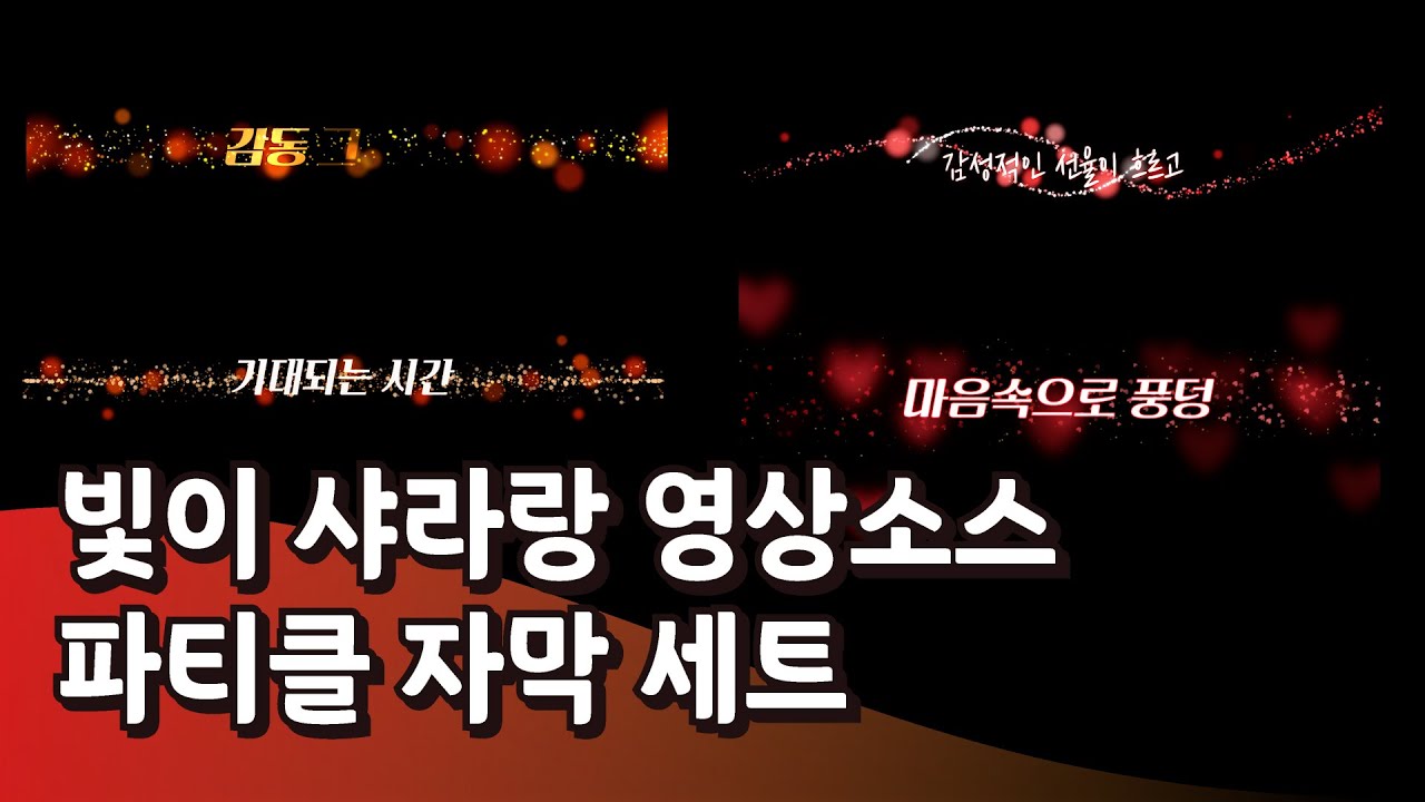 프리미어프로 럭셔리한 후광이 샤랄라 지나가는 파티클 자막 템플릿 시상식 어워드 Youtube
