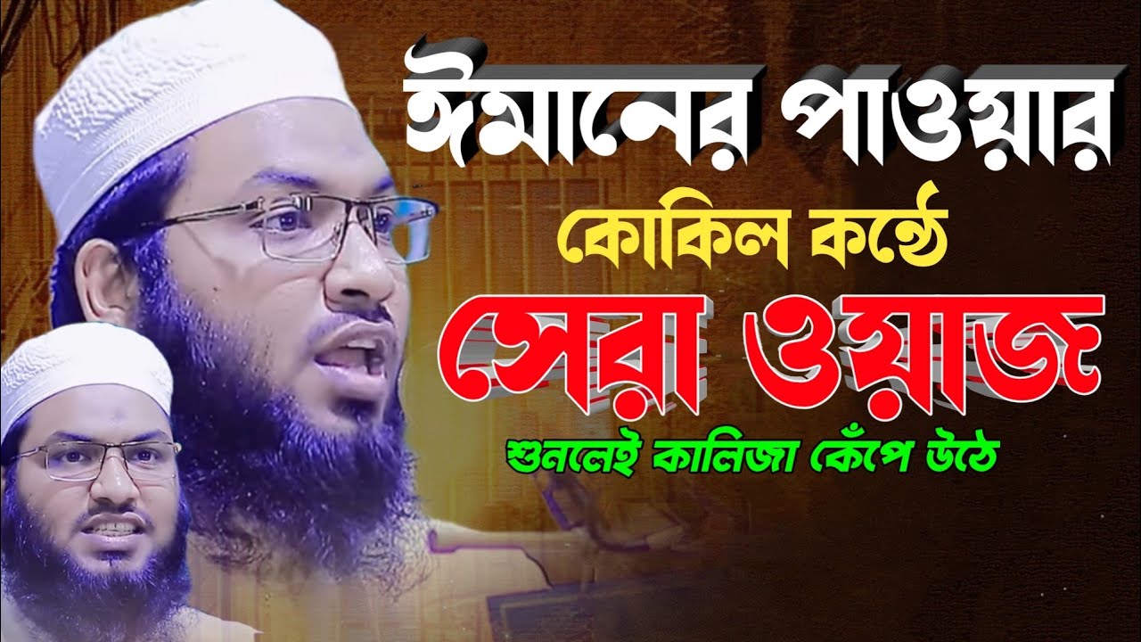 ইসমাঈল বুখারী কাশিয়ানী!ঈমানের পাওয়ার! কোকিল কন্ঠে সেরা ওয়াজ!শুনলে ...