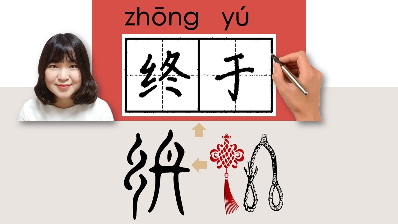 【NEW HSK3】/HSK3/终于/終於/zhongyu_(finally)How to Pronounce & Write Chinese ...