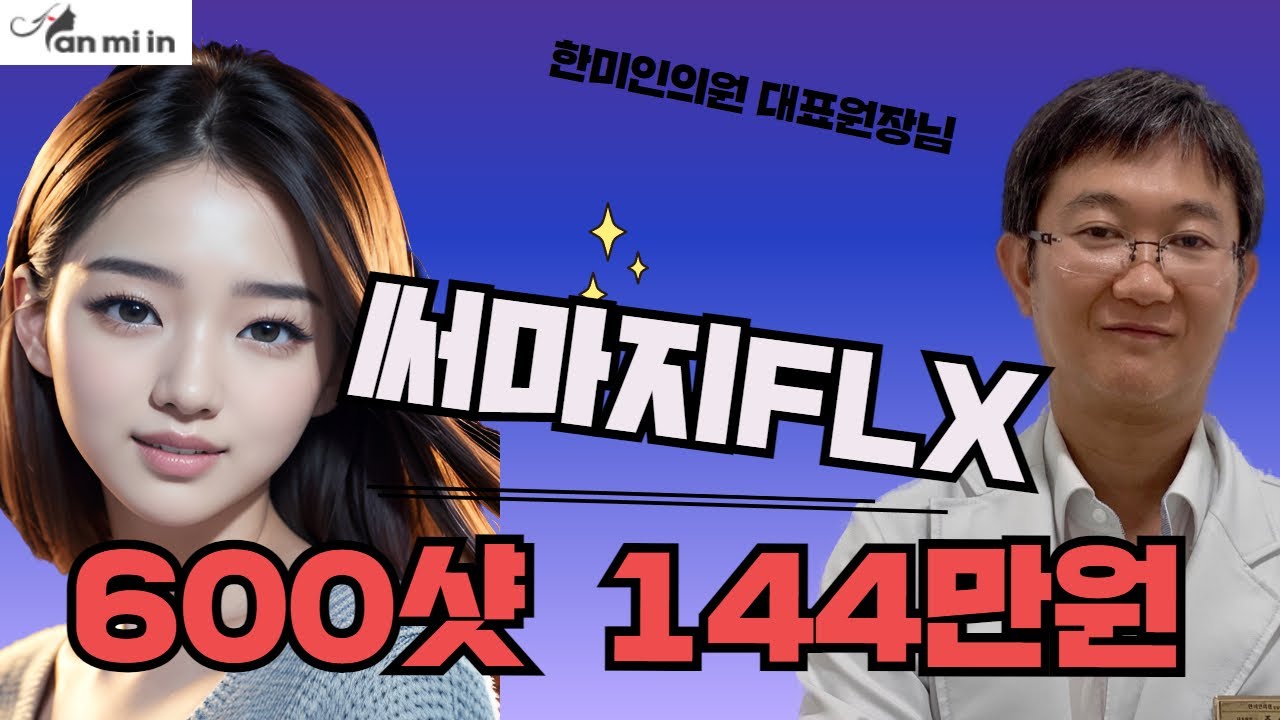 [강남 한미인의원] 써마지FLX 600샷 144만원~!!🤗#써마지격#써마지flx#써마지효과#써마지FLX가격#써마지마취#써마지울쎄라#써마지600샷#강남한미인#써마지통증 ...