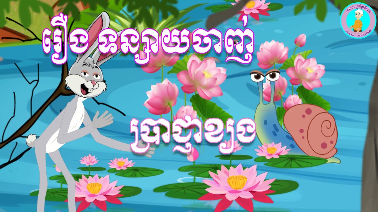 @Ana_animation|ព្រេងនិទានខ្មែរ|ទន្សាយ ចាញ់ប្រាជ្ញាខ្យងKhmer Fairy tales ...