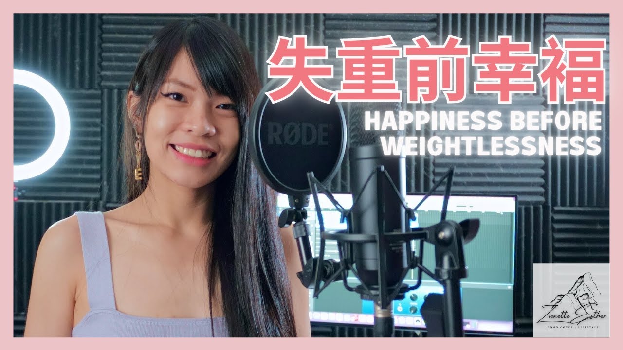 艾薇 Ivy Lee - 失重前幸福 Happiness Before Weightlessness | Cover 翻唱 ...