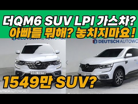 더뉴qm6 중고 아빠들 이차는 꼭 봐야되요..?SUV lpi 총특집? 연비좋아요! - YouTube