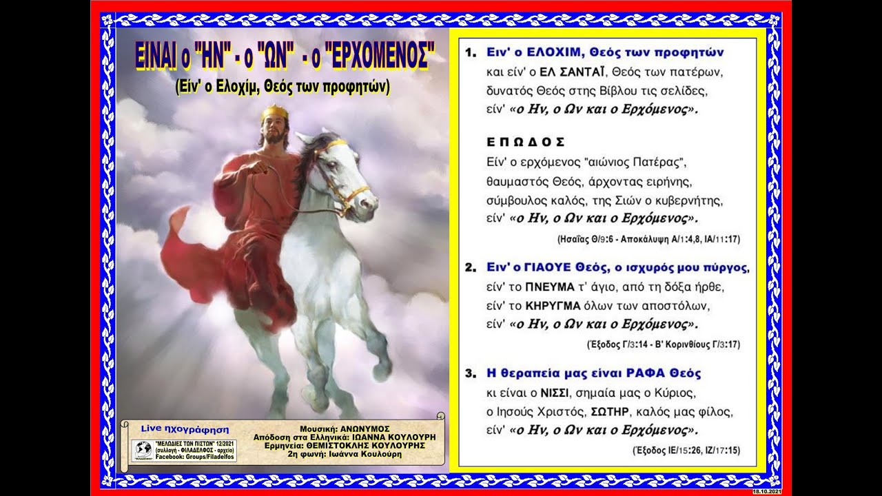 ΕΙΝ' Ο ΕΛΟΧΙΜ, ΘΕΟΣ ΤΩΝ ΠΡΟΦΗΤΩΝ - Live ηχογράφηση ( ΛΑΤΡΕΥΤΕΣ ) - YouTube