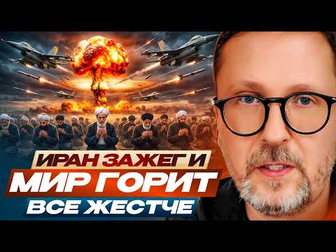 Иран зажег и мир горит все жестче