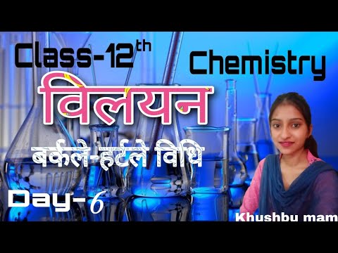 class 12 chemistry/बर्कले हार्टले विधि। Berkeley hartley method👈 - YouTube