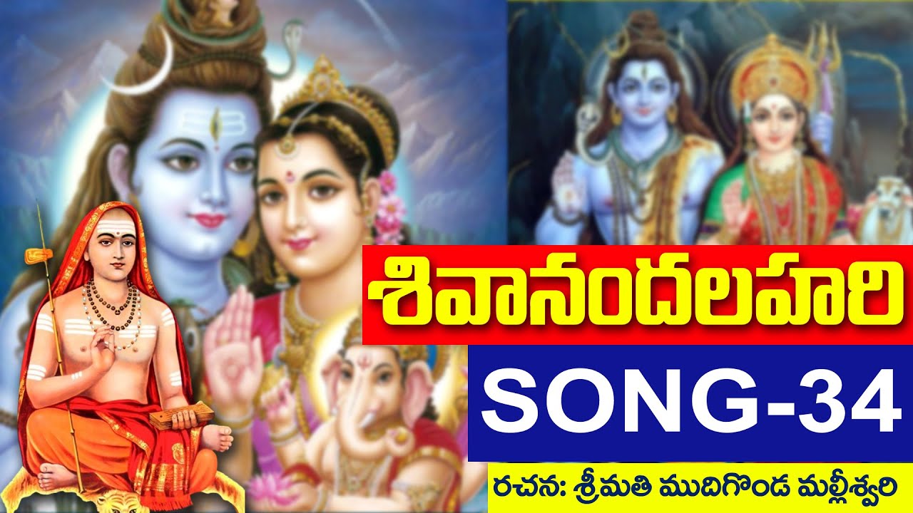 shivanandalahari song 34 || శివానందలహరి || ముదిగొండ మల్లీశ్వరి ...