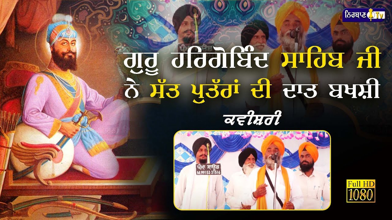 GURU HARGOBIND SAHIB JI | KAVISHRI | NIRBAAN TV - YouTube
