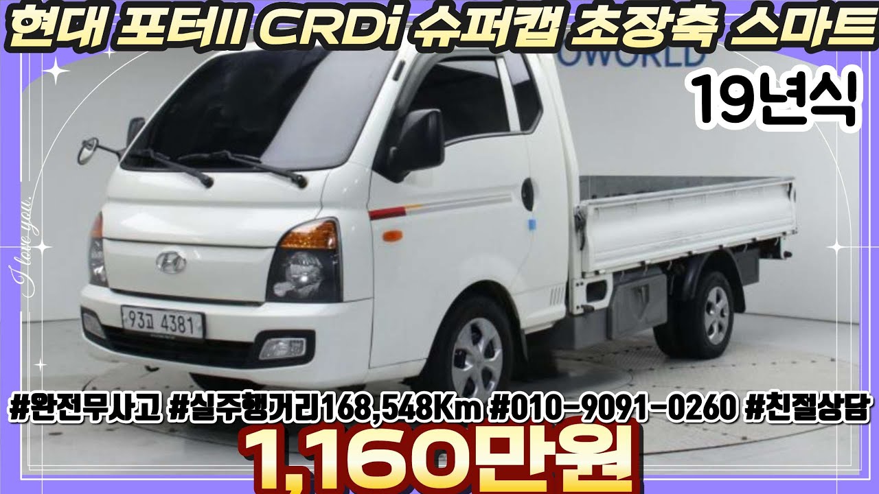 19년식 현대 포터2 Crdi 슈퍼캡 초장축 스마트 포터 중고 중고차 중고차추천 중고차시세 Youtube