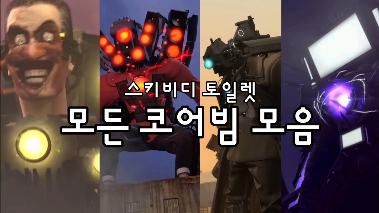 스키비디 토일렛 모든 코어빔 모음 skibidi toilet all core beam - YouTube