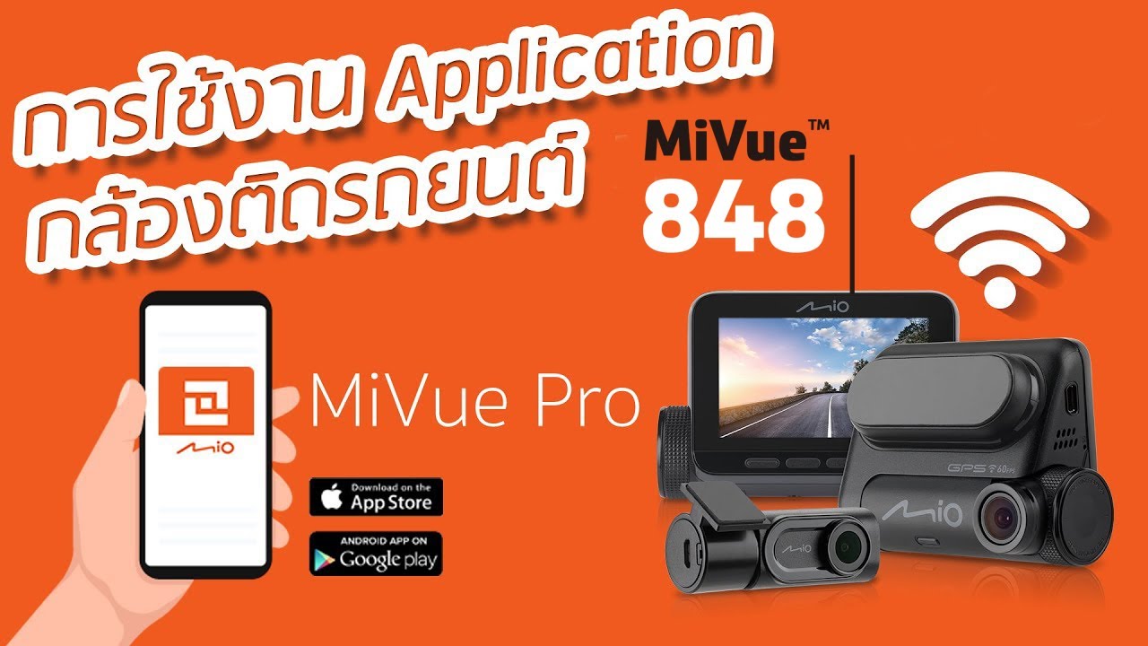 การใช้งาน App Mivue Pro ของกล้องติดรถยนต์ Mio MiVue 848 - YouTube