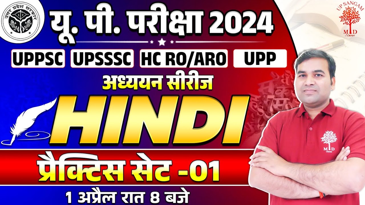 🔥UP EXAM HINDI 2024 | HINDI PRACTICE SET | UPSSSC HINDI CLASSES | UPPCS ...