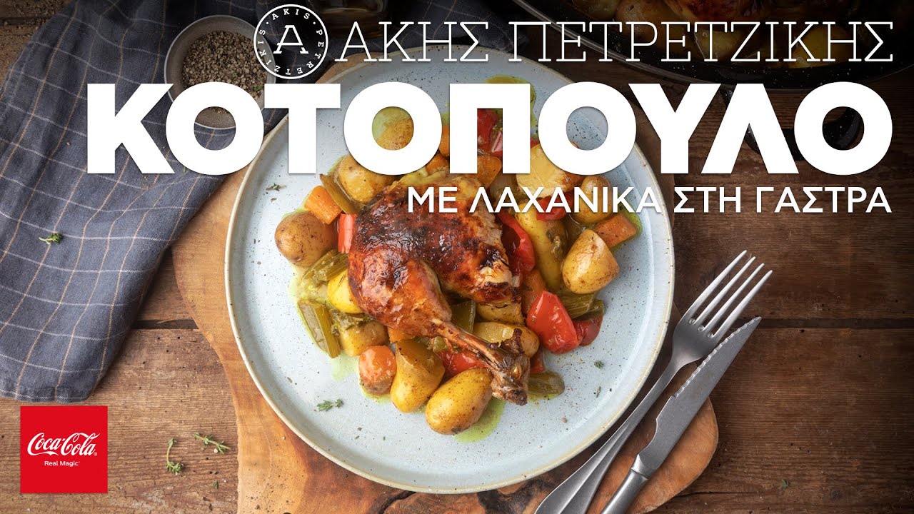 Κοτόπουλο με Λαχανικά στη Γάστρα | Άκης Πετρετζίκης - YouTube