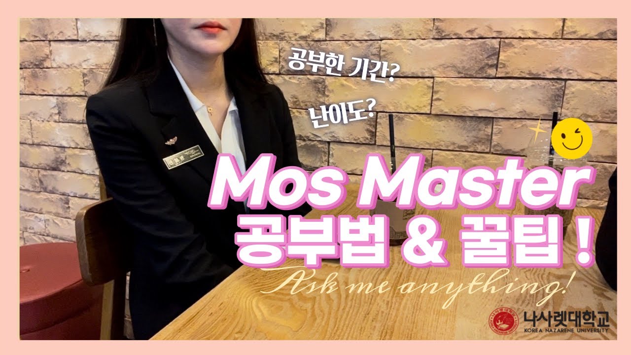 [나사렛대학교] 🧡 글로벌비서학과 학생이 알려주는 Mos Master Q&A 🧡#글로벌비서학과 #20학번 #MosMaster #모스마스터 #자격증 #Q&A #홍보단 #늘솜 ...