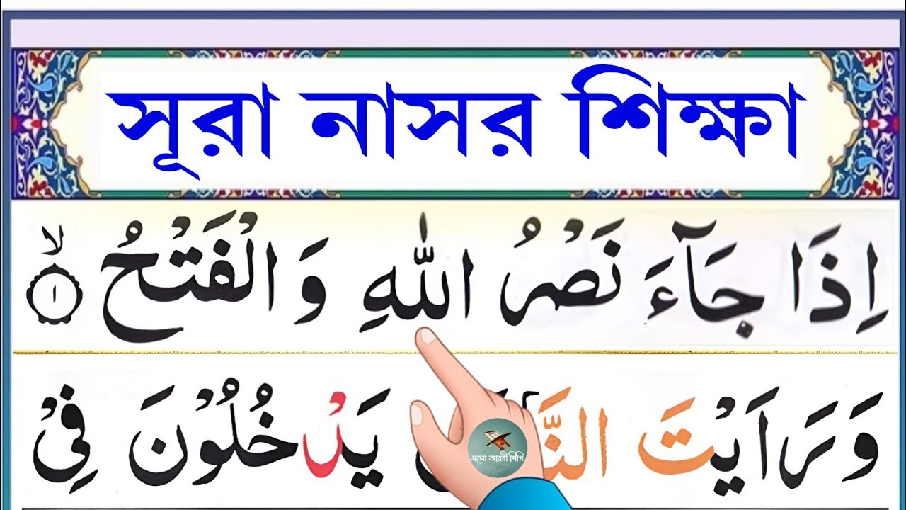 সূরা নাসর শিক্ষা || سُوۡرَةُ النَّصۡرِ || Learn surah An-Nasr ...