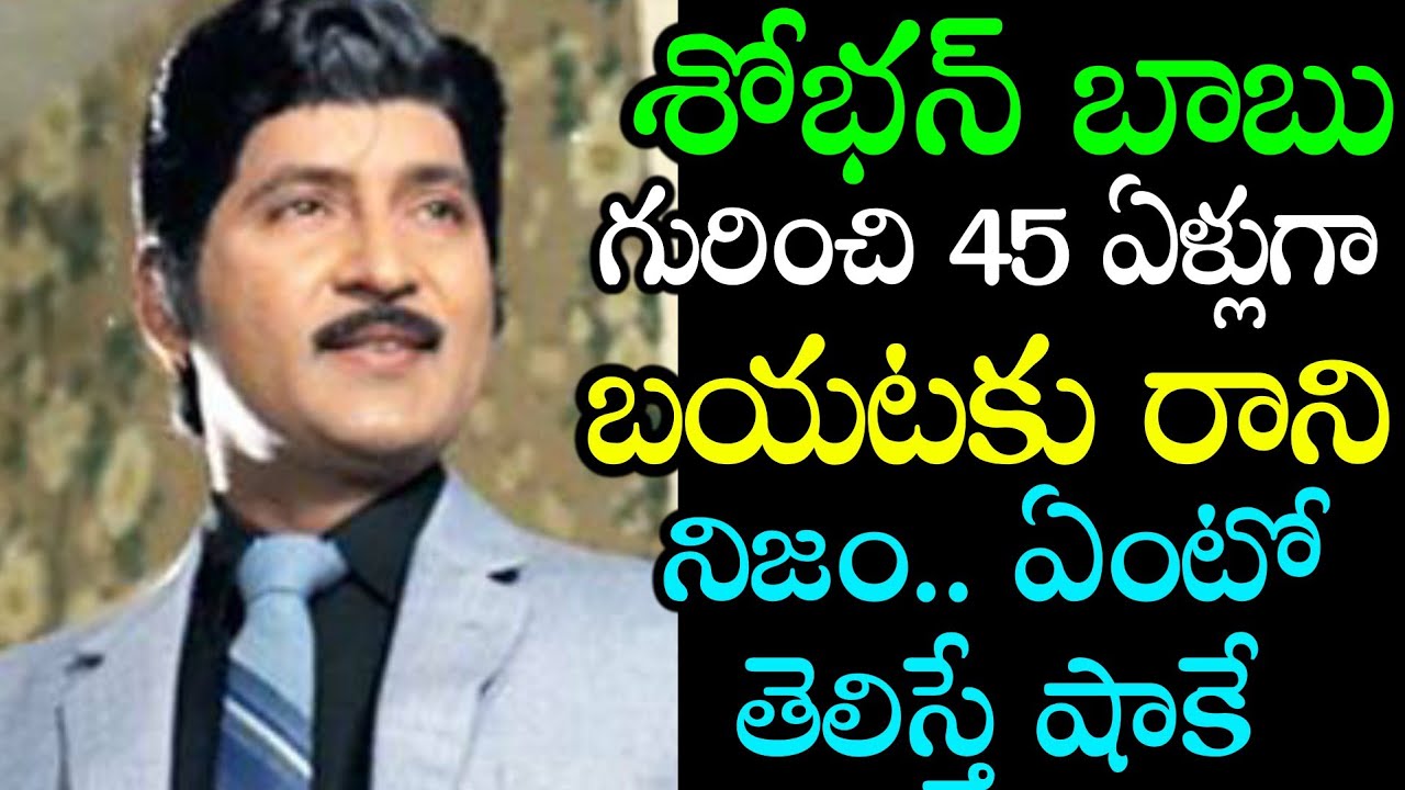 Sobhan Babu's Life Secret | Unknown Facts About Tollywood Star Hero ...