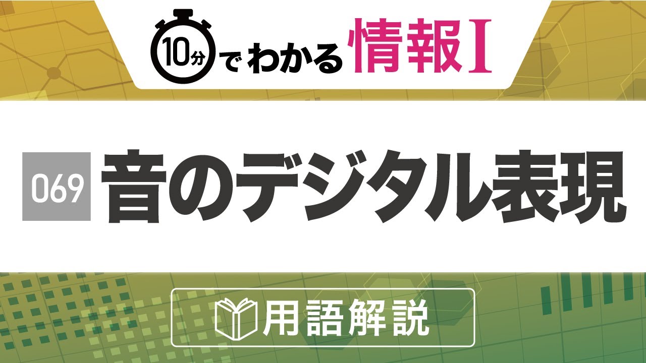 【情報Ⅰ 69】音のデジタル化とは(標本化・量子化・符号化)わかりやすく解説|高校授業 情報1・共通テスト対策【情報関係基礎の解説・授業動画