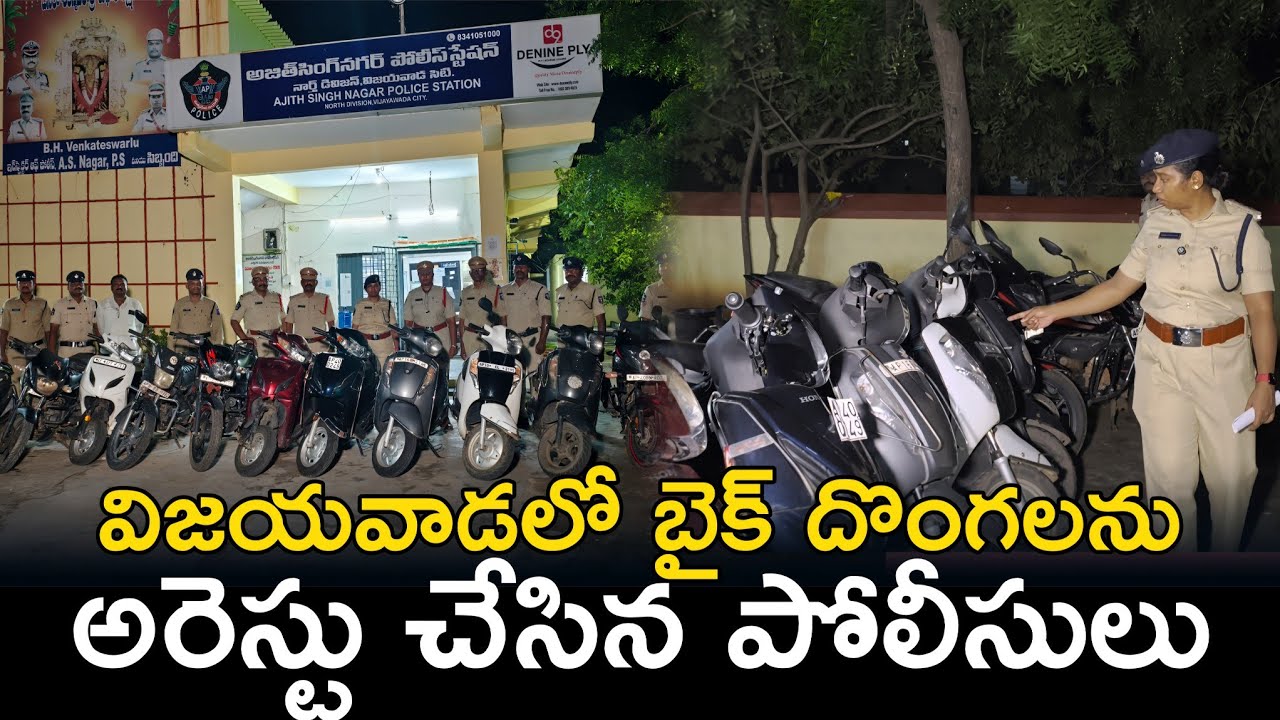 విజయవాడలో బైక్ దొంగలు అరెస్ట్ చేసిన పోలీసులు | ACP Sravanthi Roy # ...