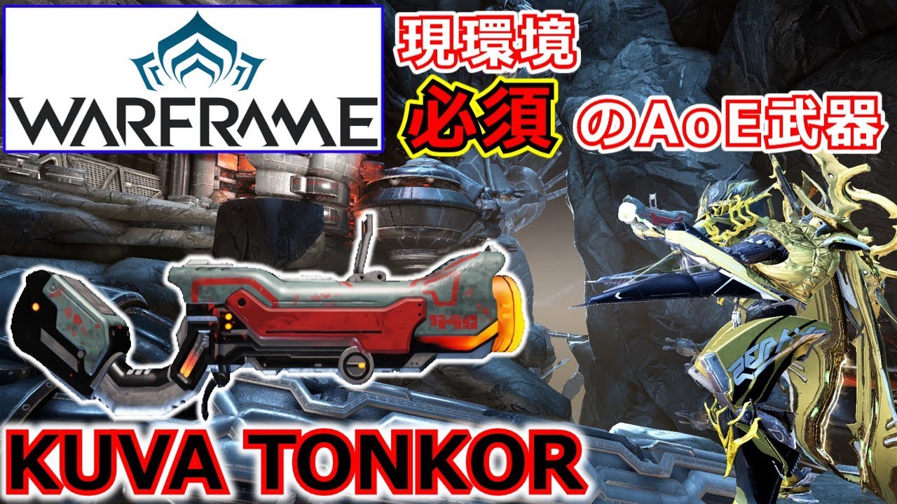 【Warframe】最強プライマリの一角『KUVA TONKOR』は鋼の敵を吹き飛ばす【最新版ビルド紹介】 - YouTube