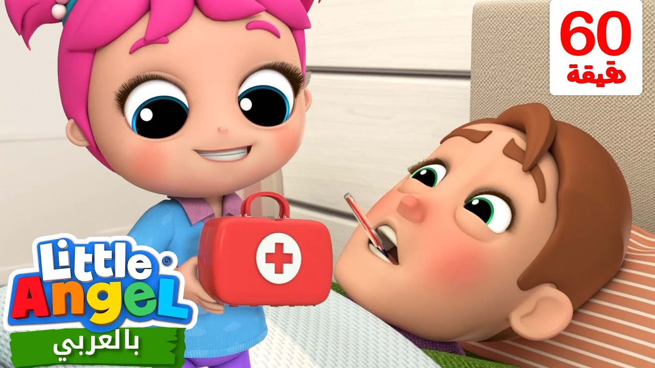 أبي يتألم | أغاني تعليمية للأطفال باللغة العربية | Little Angel Arabic ...