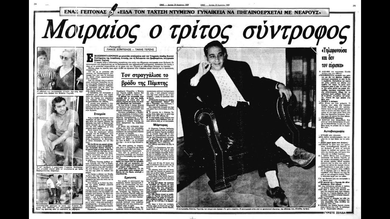 Επ.10 Κώστας Ταχτσής ενας μυστηριώδης θάνατος - YouTube