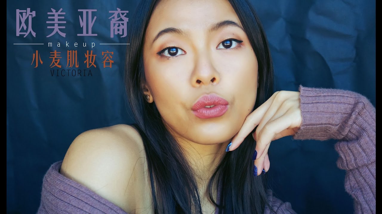 【VICTORIA】妆 | 欧美亚裔小麦肌妆容分享Asian makeup tutorial - YouTube