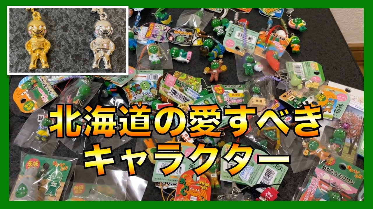 【まりもっこり】北海道の愛すべきキャラクター 日本全国のご当地まりもっこりをご紹介 お気に入りのまりもっこりを見つけよう！ 北海道トラベラー ...