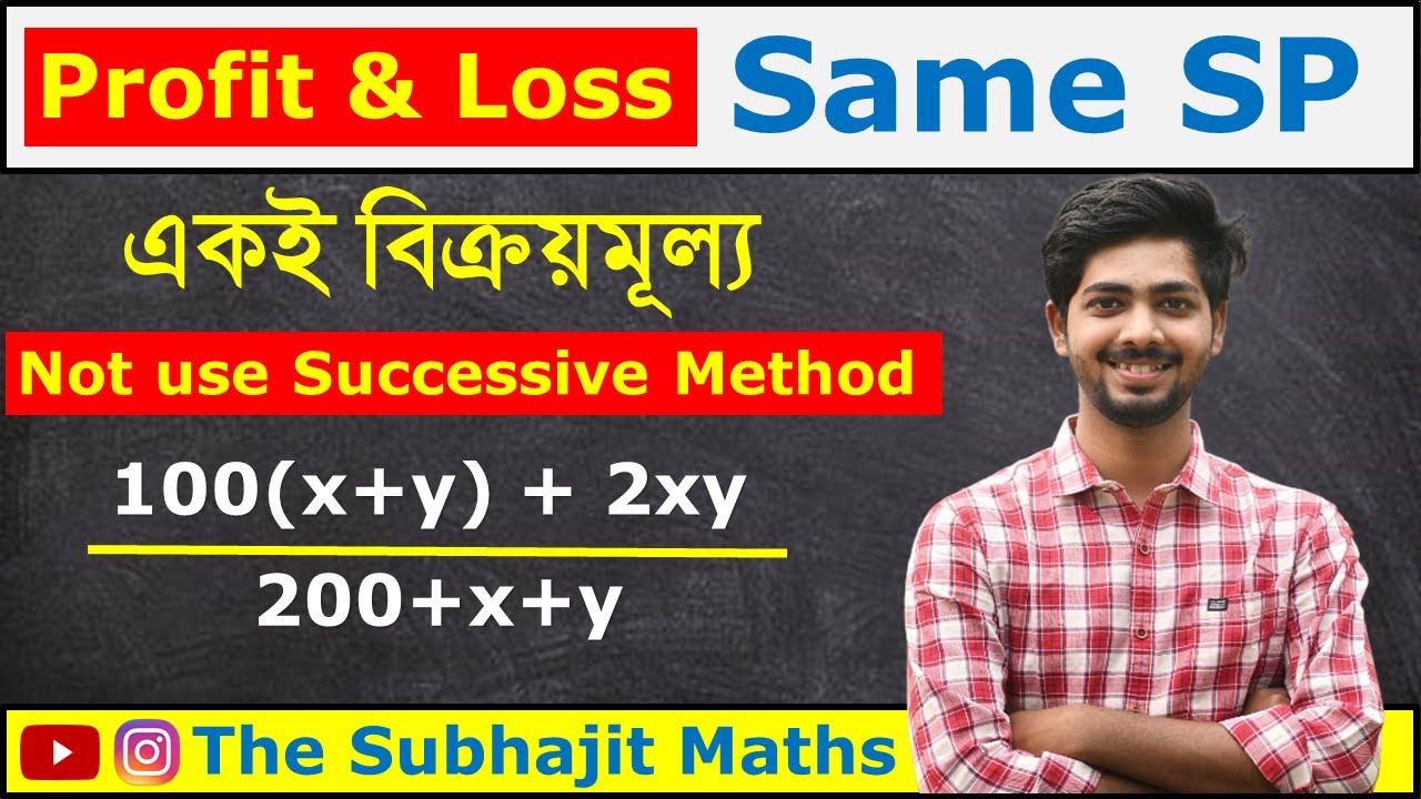 Profit and Loss l Same SP l বিক্রয়মূল্য একই l by Subhajit Nath #wbp # ...