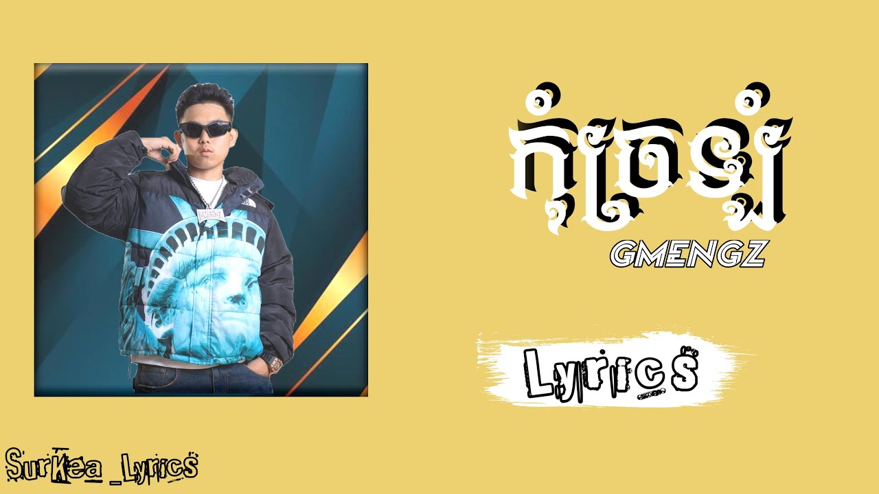 កុំច្រឡំ - GMENGZ (បងទើបតែពេញកំលោះ) [Lyrics version] - YouTube