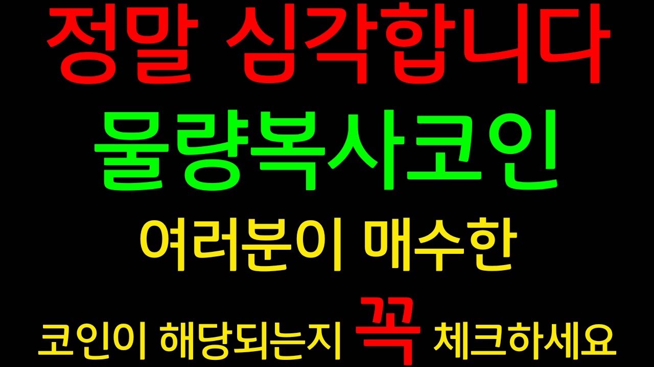 유망주 Nft코인 플로우 상태 심각물량복사 여러분이 가지고 있는 코인 또한 이렇게 될수있습니다 무조건 체크 리플 엑시