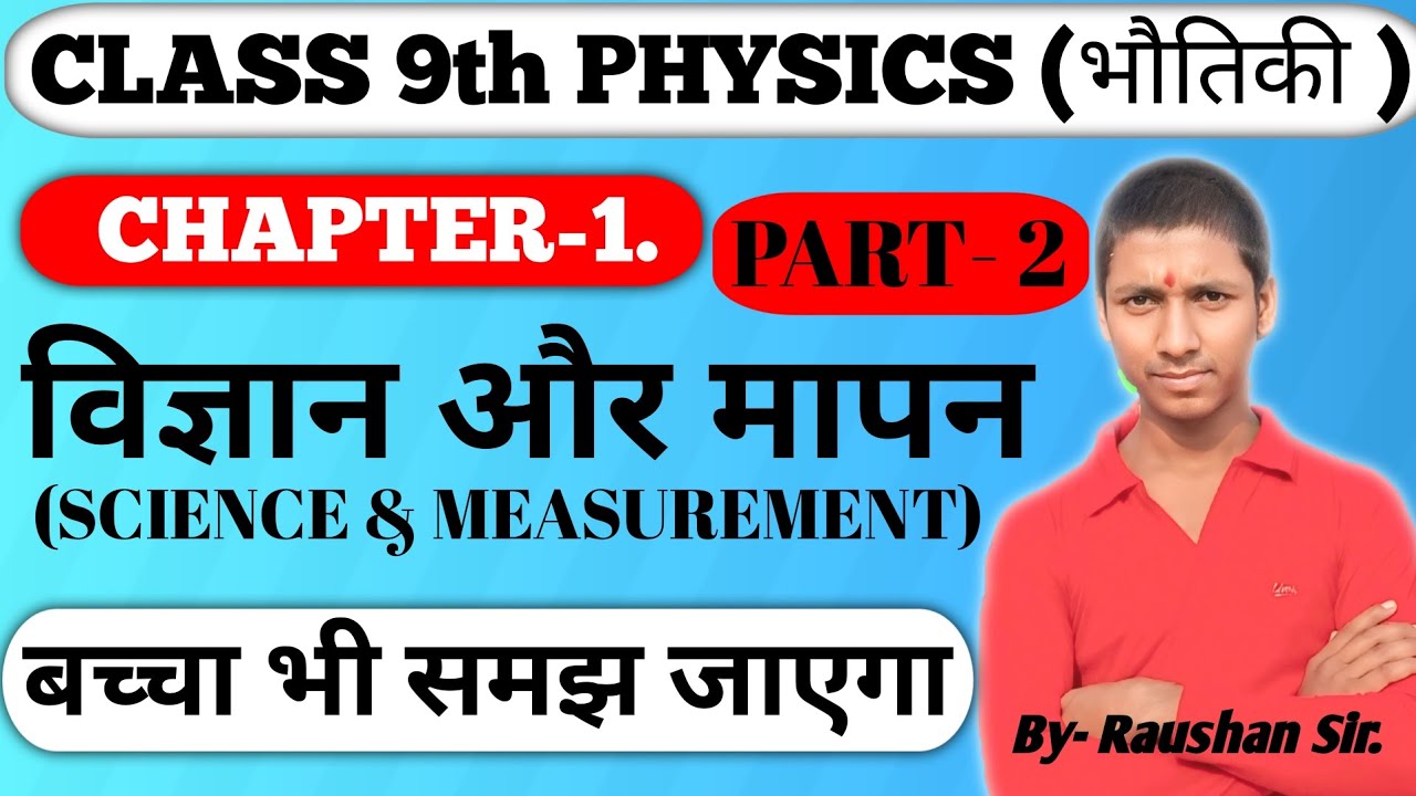 Physics Class 9 Chapter 1 bihar board | Class 9th Physics Chapter 1 ...