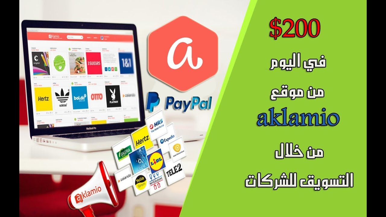 اربح اكثر من 200 يورو في اليوم من موقع aklamio من خلال التسويق للشركات ...