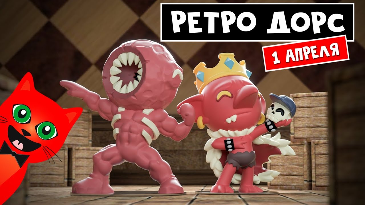 ДОРС, но РЕТРО на 1 апреля в роблокс | Roblox | Кто такой DRAKOBLOXXERS ...